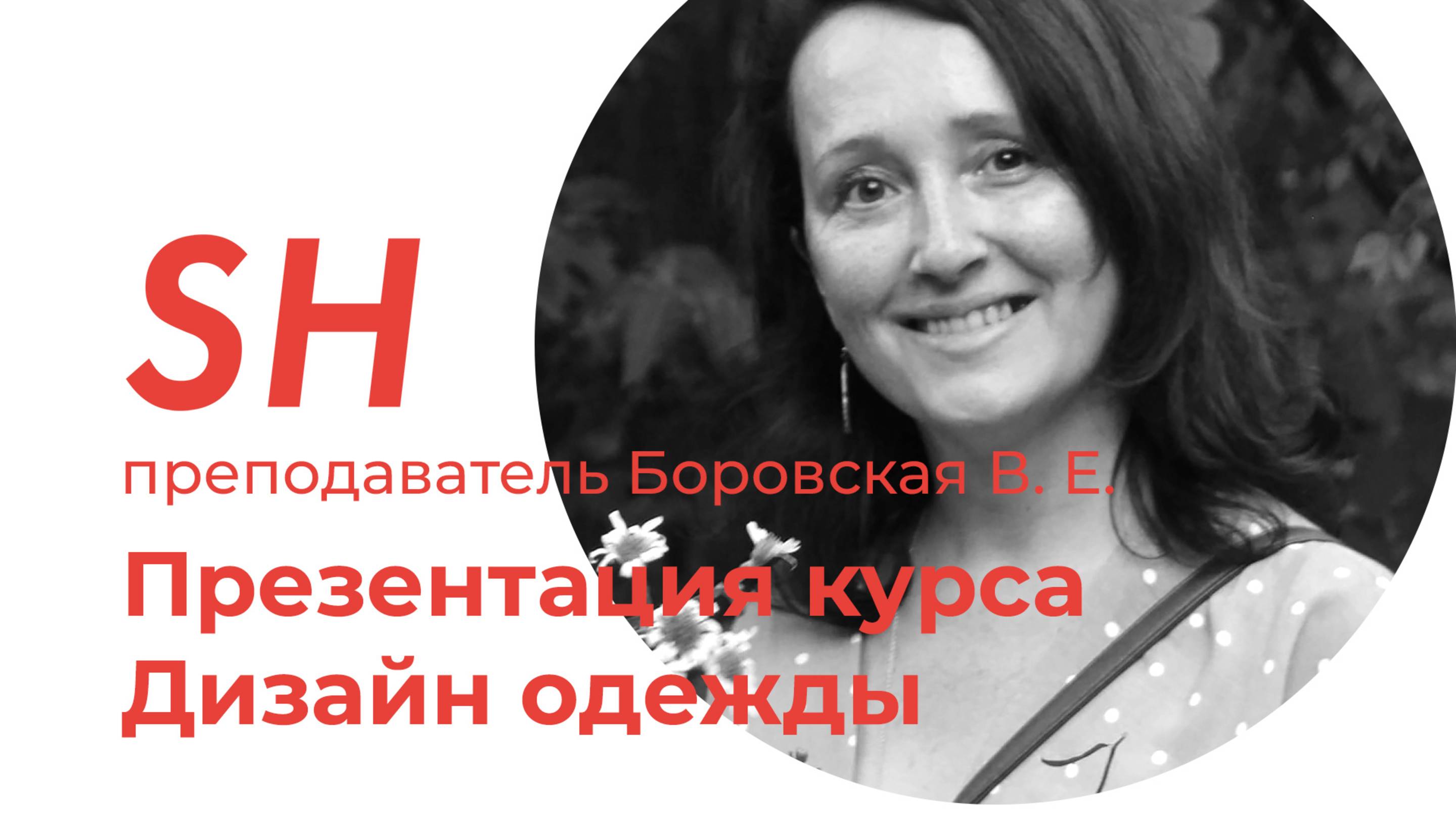 Курсы дизайна одежды · Дизайнер костюма · Преподаватель Боровская В. Е. | 16+