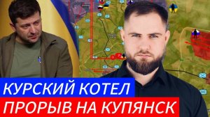 КУРСКИЙ КОТЕЛ ⚔️ПРОРЫВ НА КУПЯНСК🎖Военные Сводки и Политика 22.01.2025
