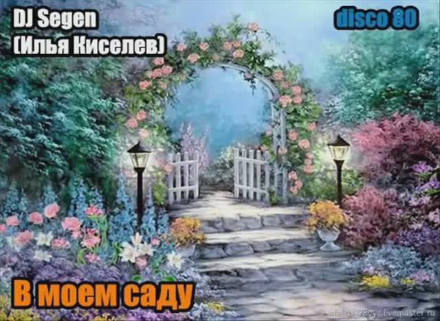 DJ Segen(Илья Киселев) В моем саду