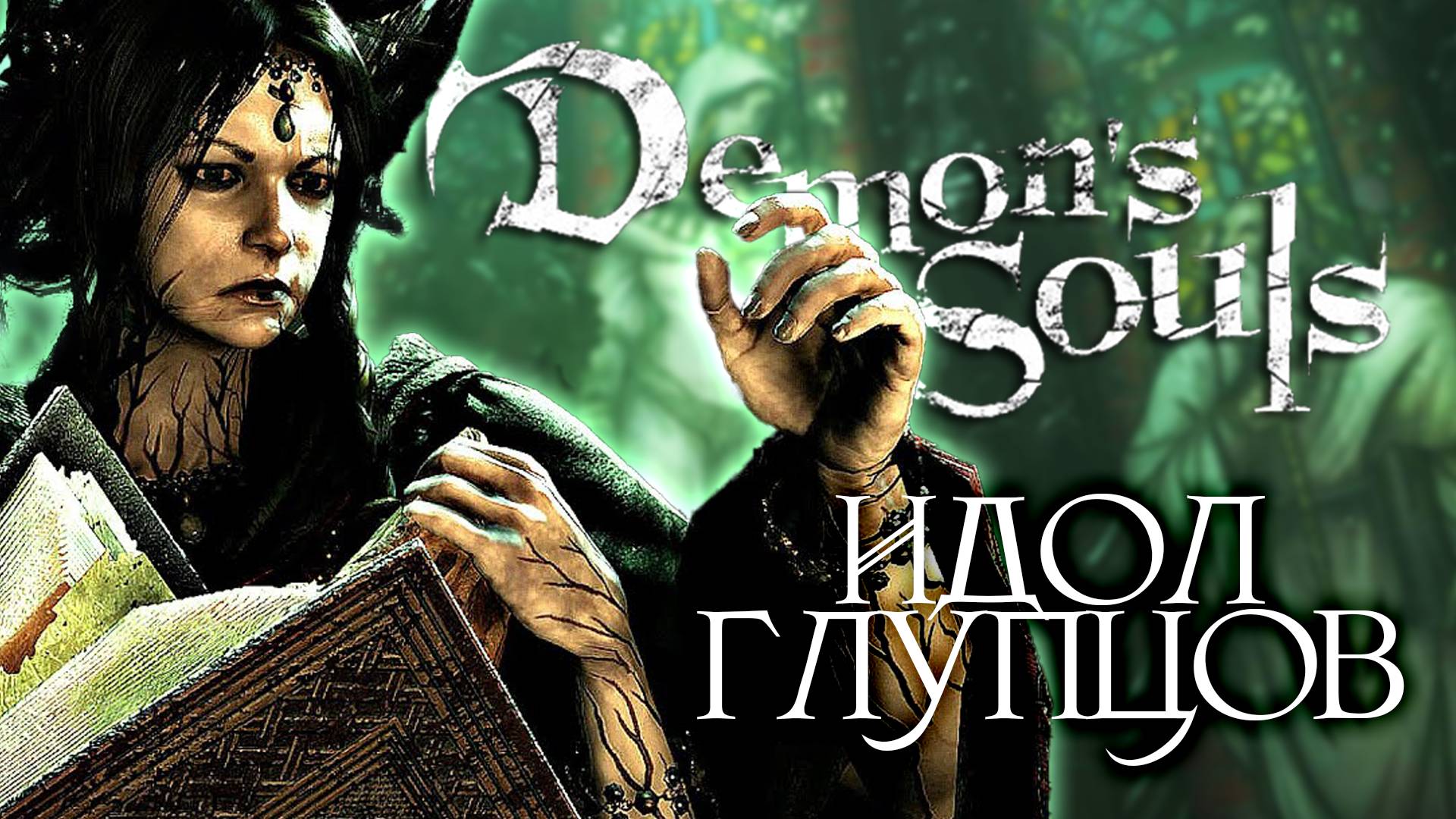 ВЕРХНЯЯ ЛАТРИЯ | Demon's Souls #14