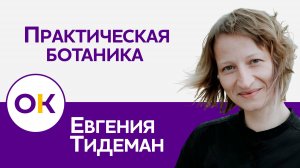 Практическая ботаника | Евгения Тидеман | Открытый Ковчег
