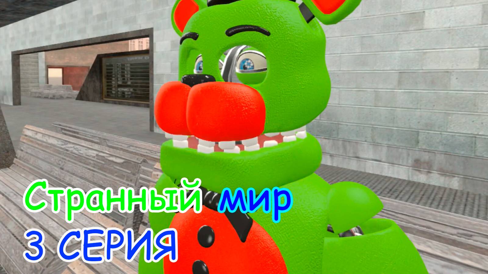 СТРАННЫЙ МИР | 3 СЕРИЯ | В ПОЕЗДЕ