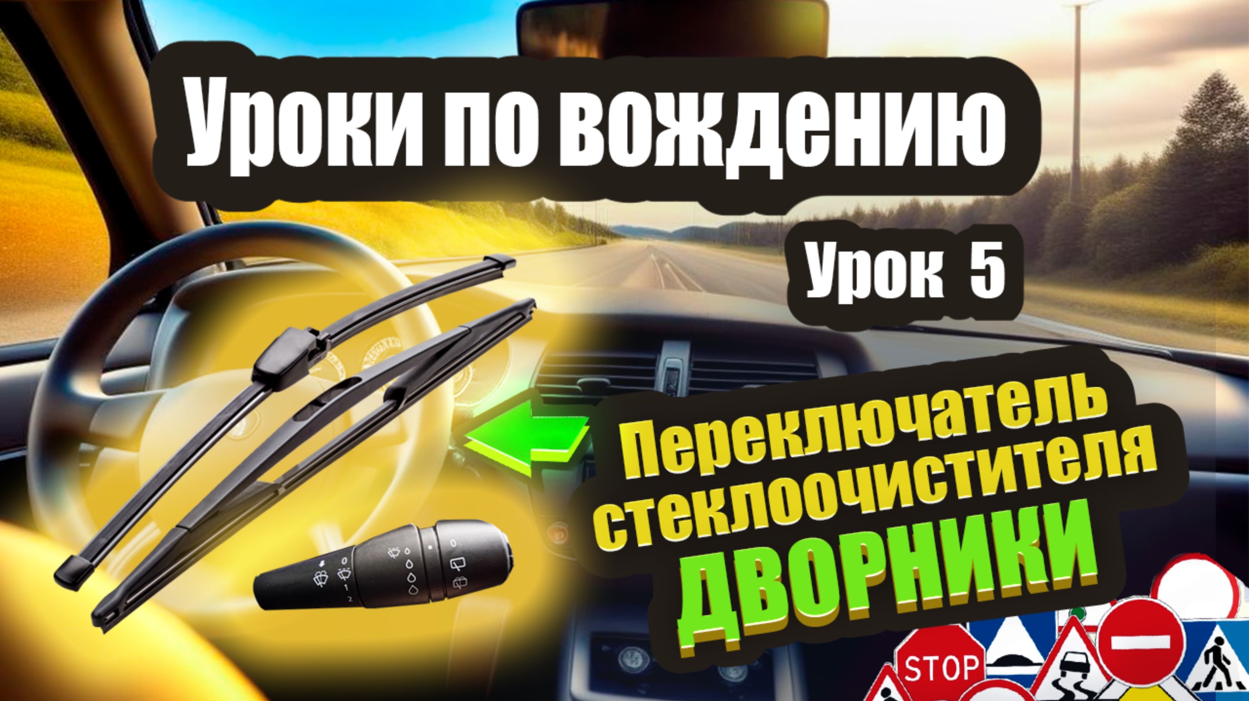 Как включать передние и задние дворники в машине и какой режим выбрать❗️