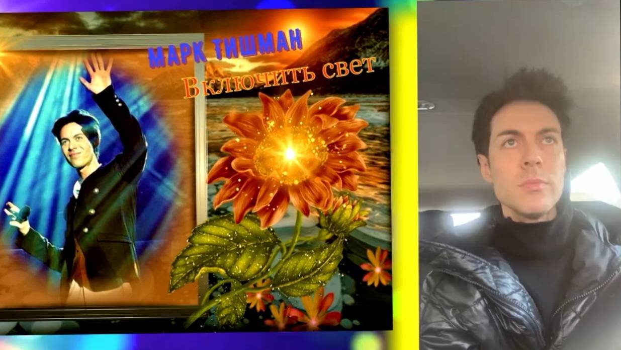 Марк Тишман Включить свет