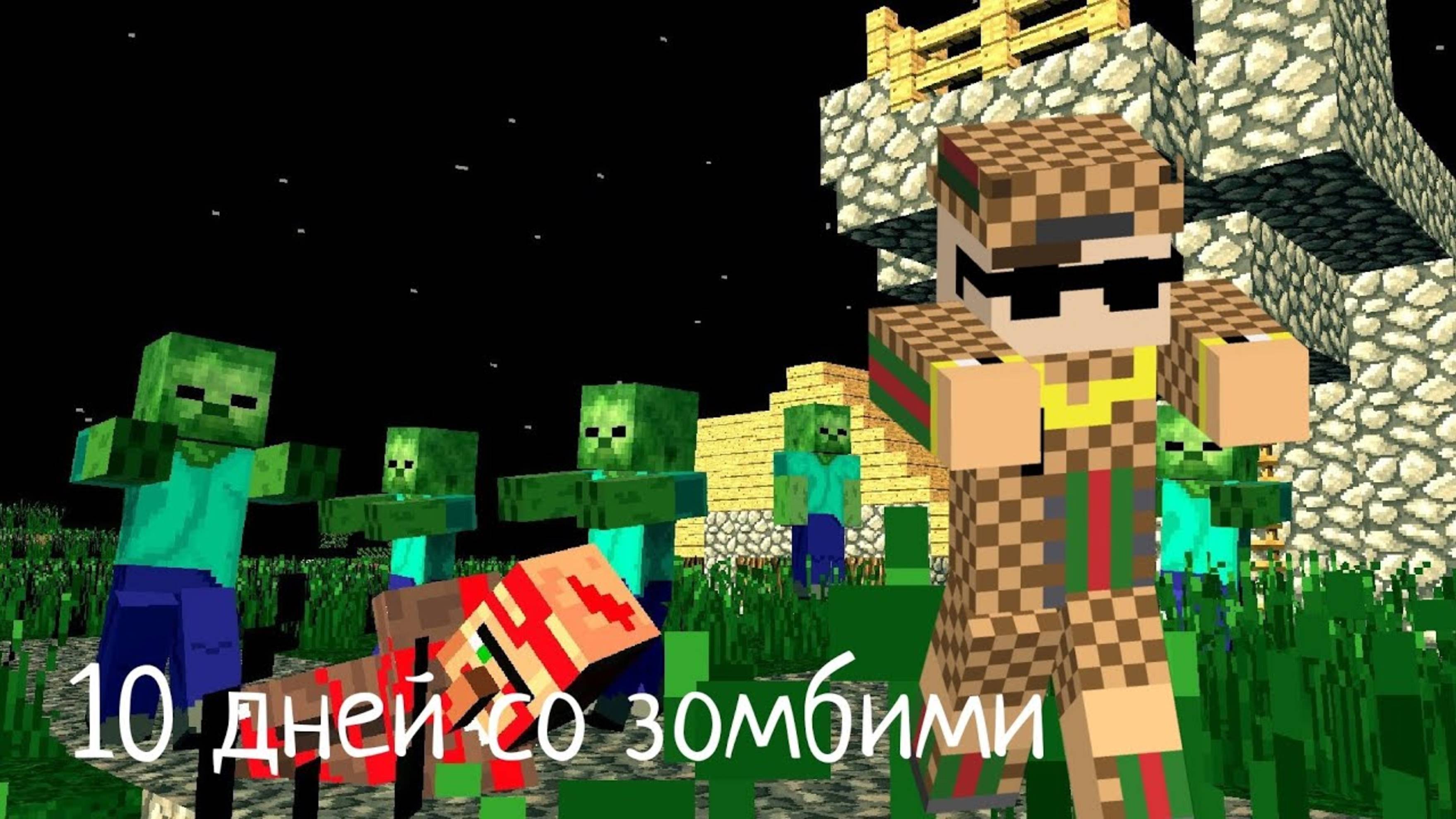 Остался один на земле с голодными Зоибими. "10 дней в мире со зомбими"