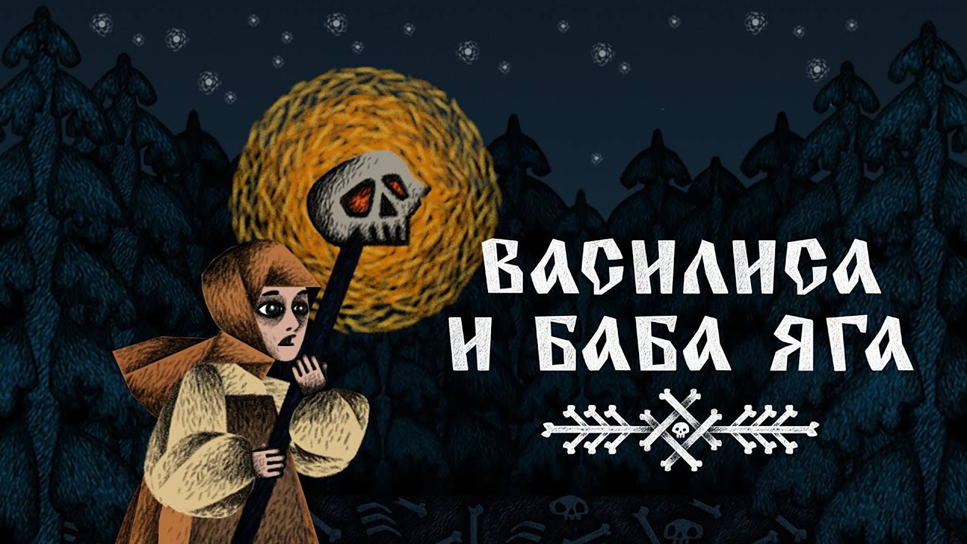 Сайлент играет в «Василису и Бабу Ягу». Часть вторая