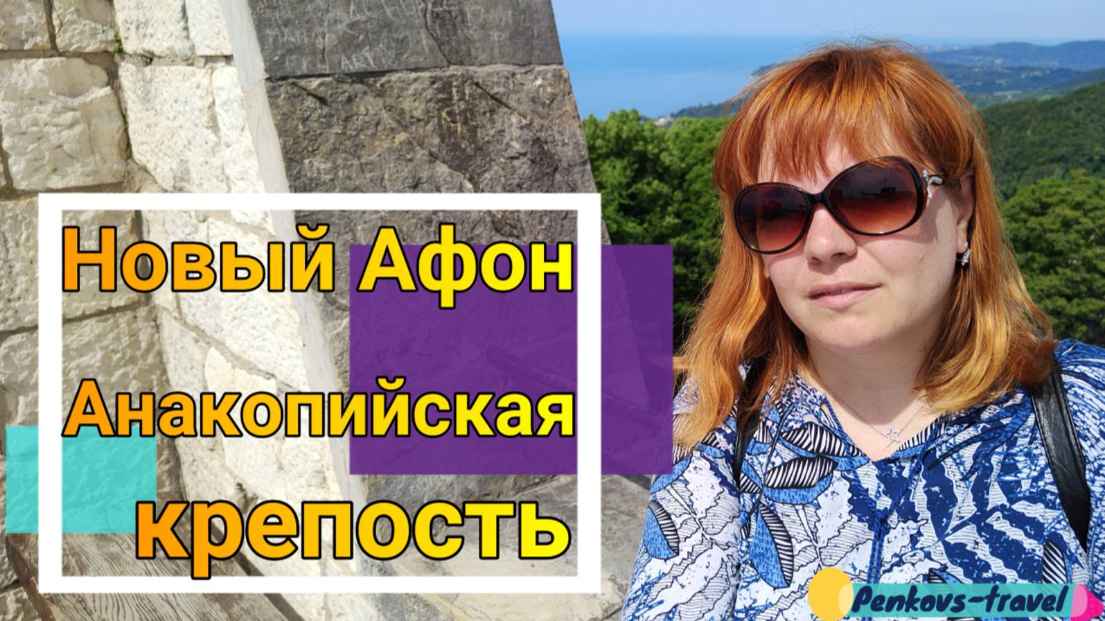 Экскурсия на Анакопийскую крепость в Абхазии, Сухум