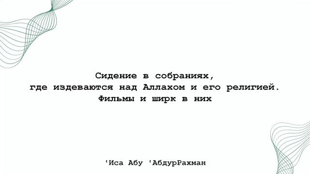 Сидение в собраниях, где издеваются над Аллахом и его религией. Фильмы и ширк в них | Шейх Иса