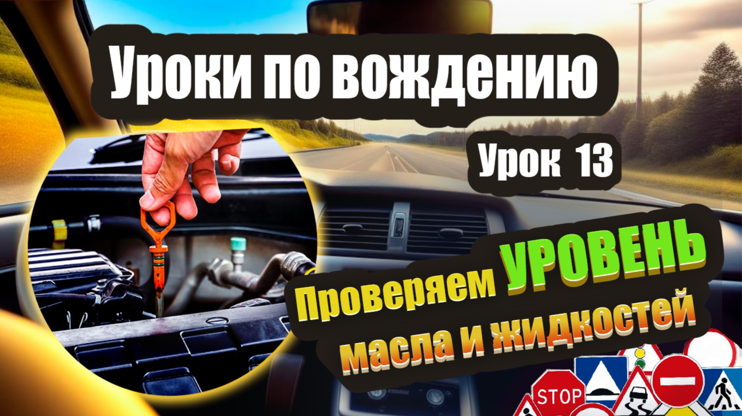 Как проверить уровень масла в машине. Куда заливать омывайку. Что нужно проверять еще❗️