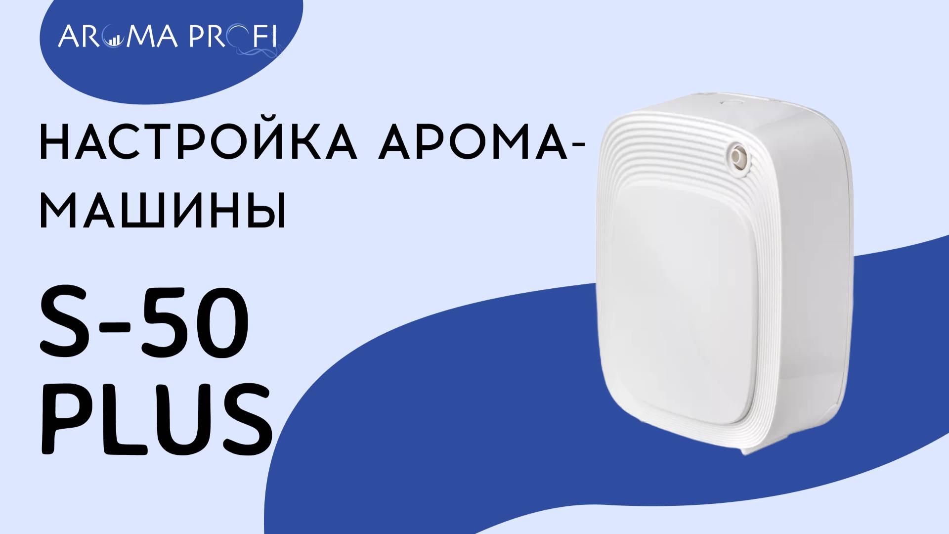 Настройка арома-машины S-50 plus