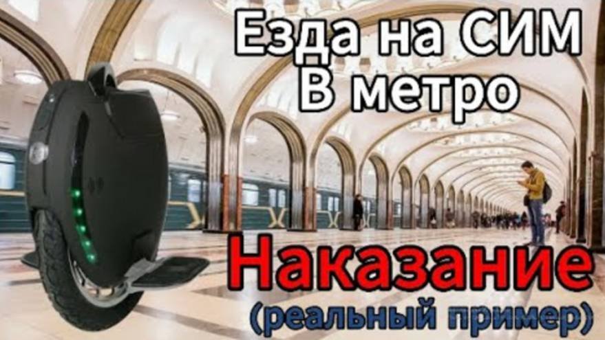 МОНОКОЛЕСО В МЕТРО. ПОЛИЦИЯ. КАК МЕНЯ НАКАЗАЛИ! (Даже НЕ думай проехаться на СИМ / самокат в метро!