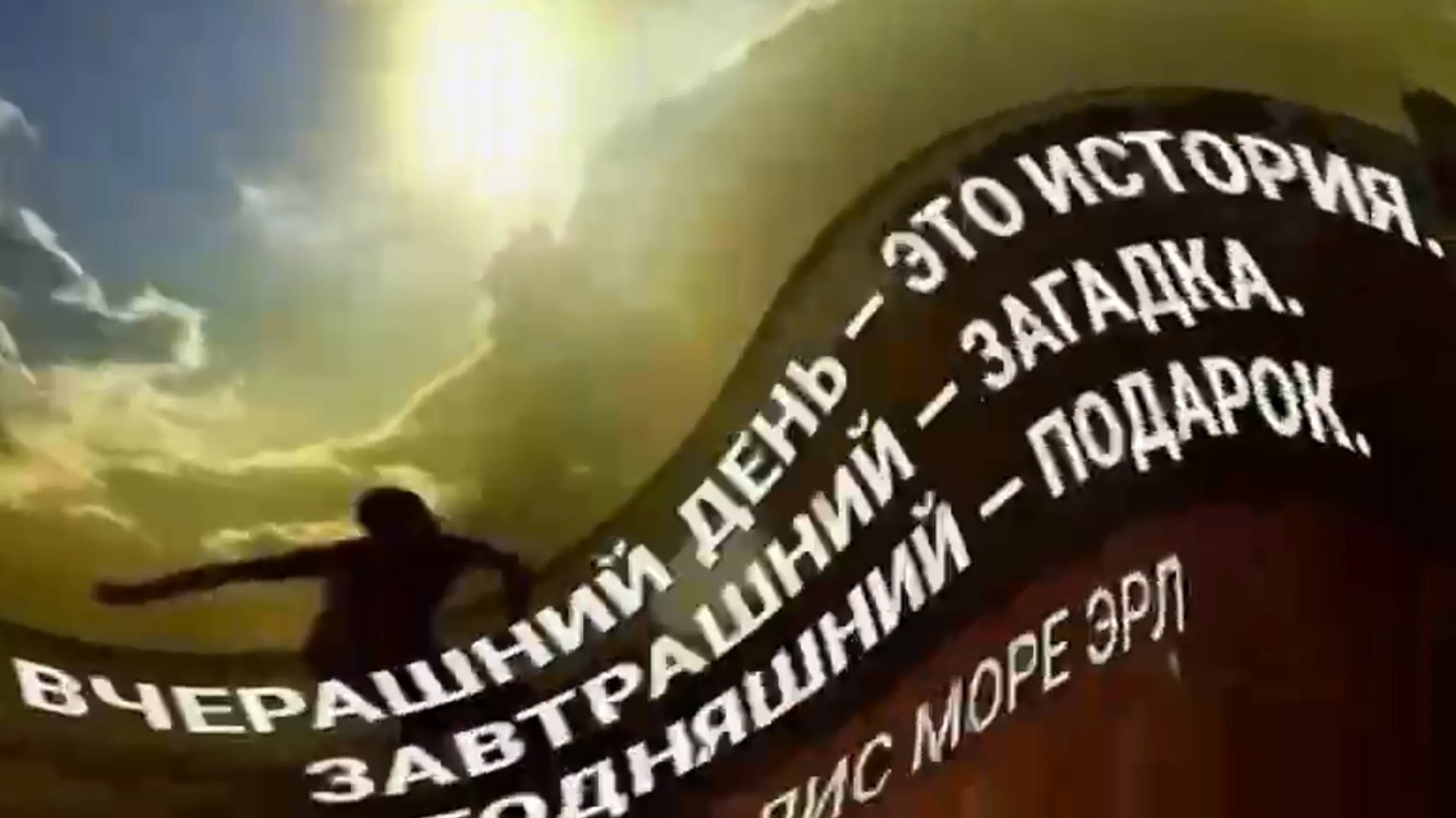 Вчерашний день - история. Завтрашний - ? СЕГОДНЯШНИЙ - ?