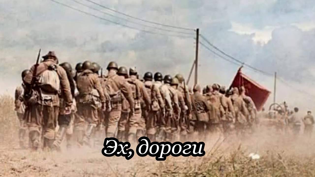 Эх, дороги