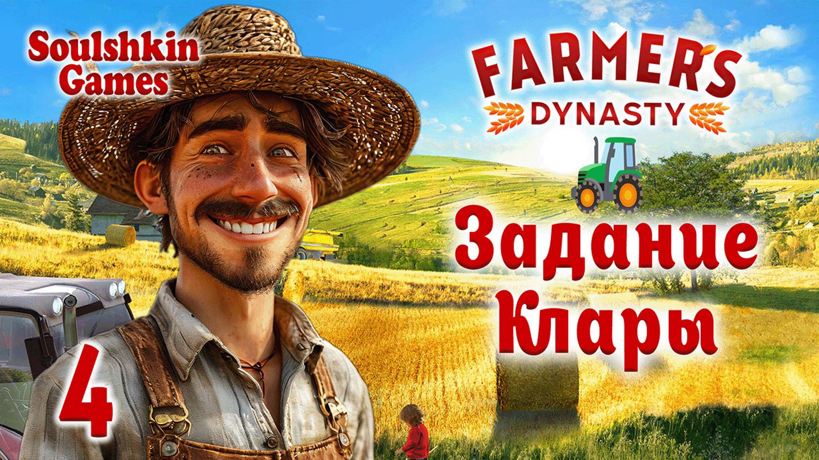 👨🌾 Farmer's Dynasty 🚜 №4 - Задание Клары