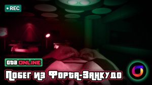 💿 GTA Online: Побег из Форта-Занкудо. Как получить дубинку с электрошоком?
