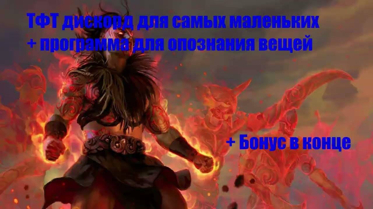 Гайд по TFT дискорд серверу от YashaPOE