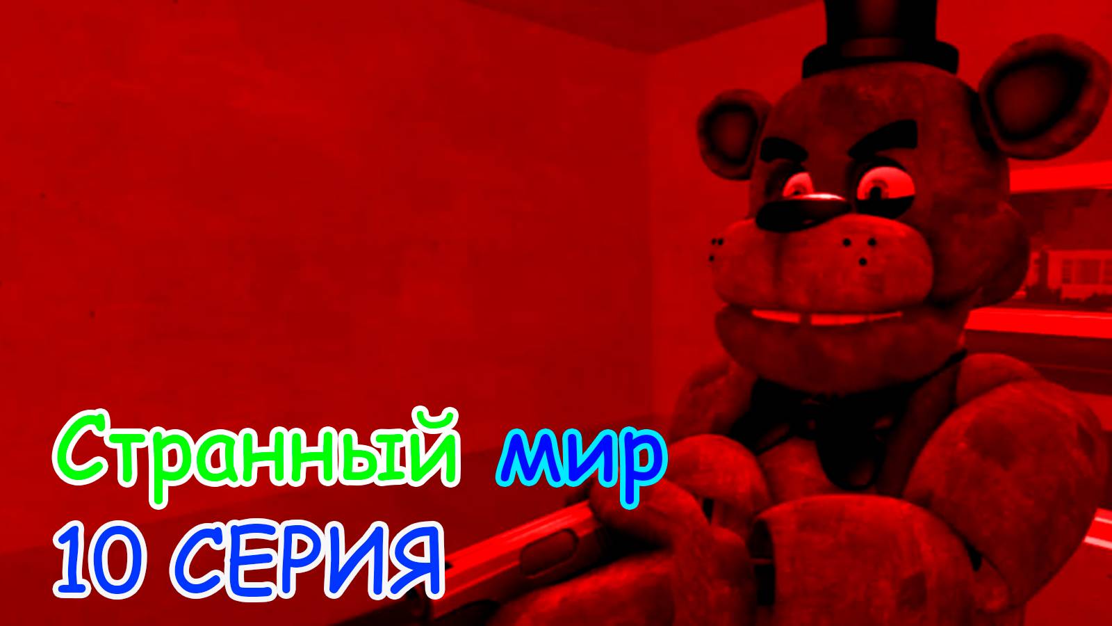СТРАННЫЙ МИР | 10 СЕРИЯ | СБОЙ СНА