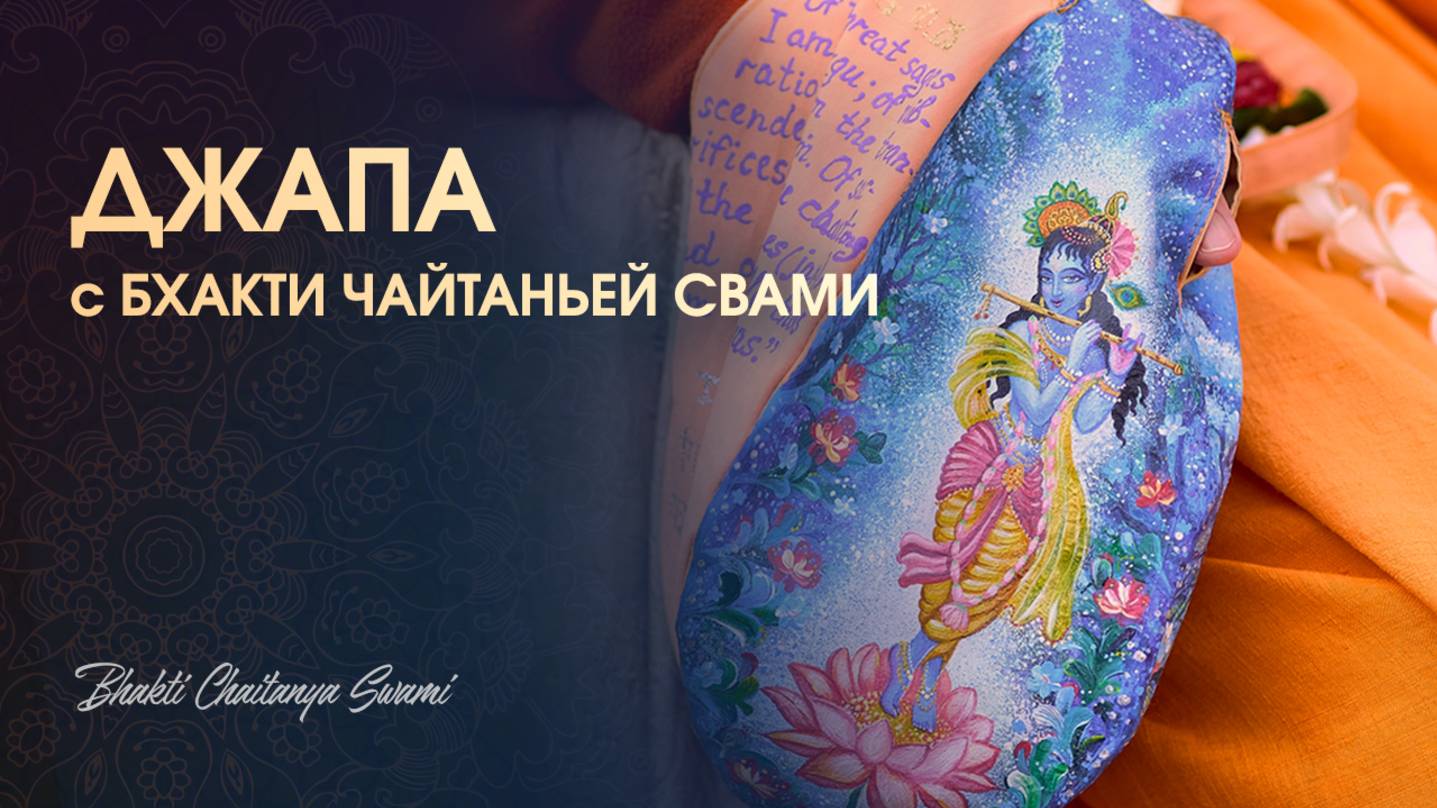 Джапа Е.С. Бхакти Чайтанья Свами