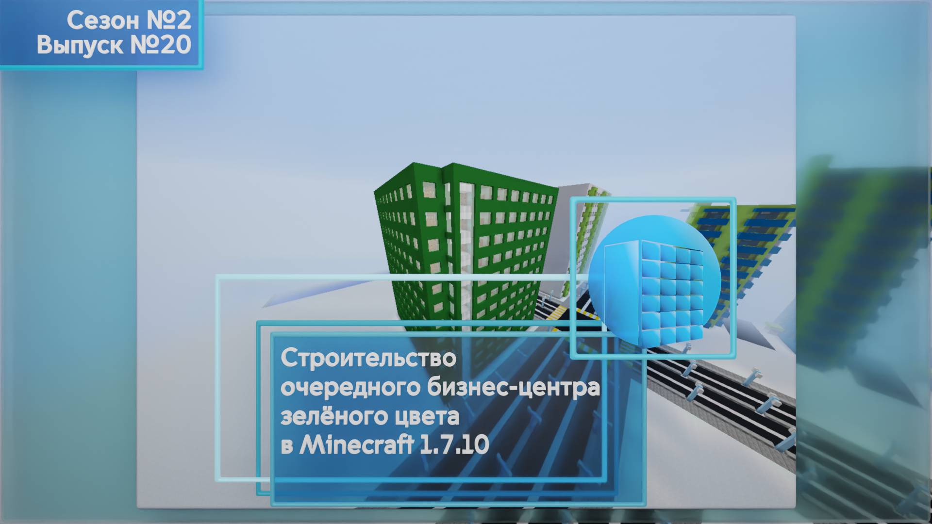 СТРОИТЕЛЬСТВО ОЧЕРЕДНОГО БИЗНЕС-ЦЕНТРА ЗЕЛЁНОГО ЦВЕТА В MINECRAFT 1.7.10