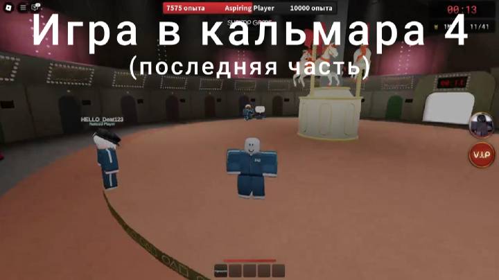 Играем в игру кальмара 4 (Последняя часть) [Roblox SHRIMP GAME]