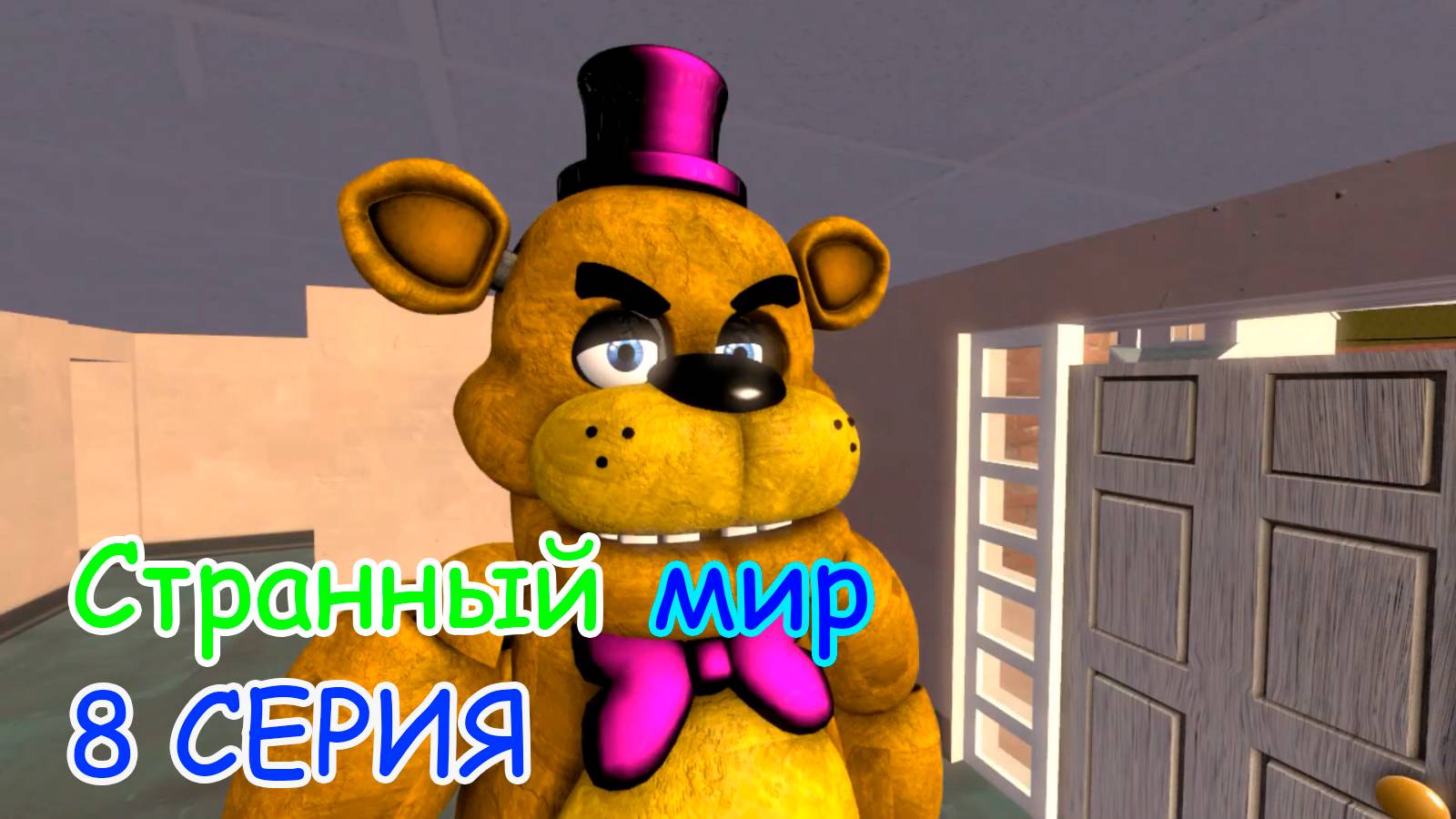 СТРАННЫЙ МИР | 8 СЕРИЯ | ПОХИЩЕНИЕ