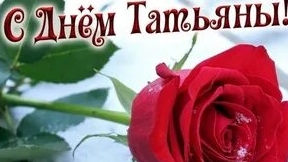 Поздравление с днём Татьяны ! Музыкальная открытка.