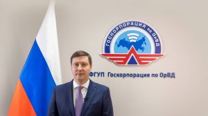 Обращение генерального директора ФГУП «Госкорпорация по ОрВД» Андрея Булина