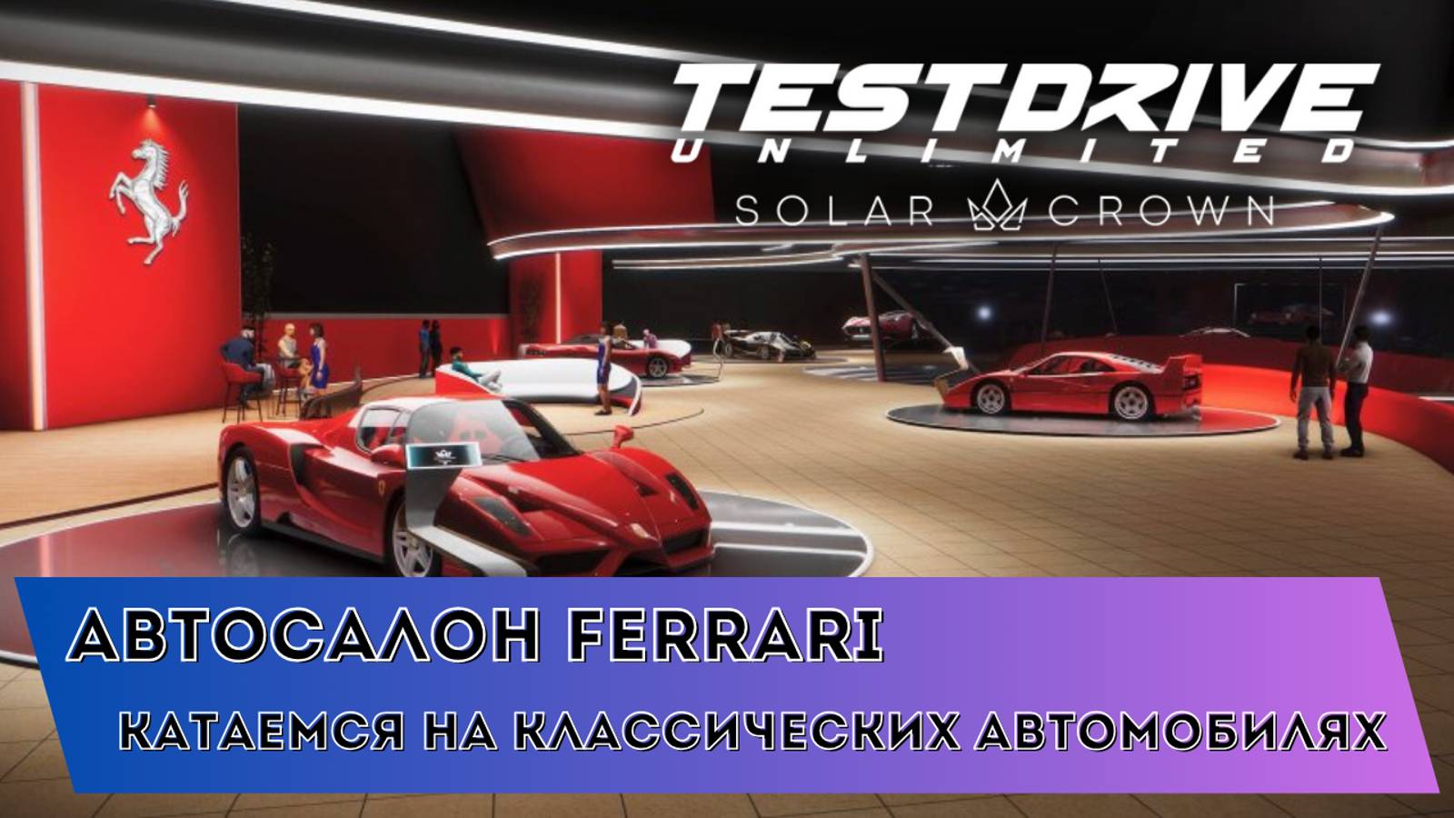 Катаемся на классических автомобилях и автосалон Ferrari