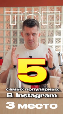 На 3 месте кофейня с 206 тысячами подписчиков из Калифорния #coffee #кофейня