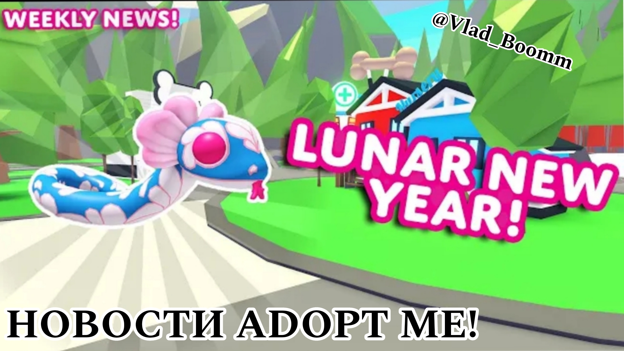 🐍 НОВОСТИ В ADOPT ME!  🐍  ЛУННЫЙ НОВЫЙ ГОД! 🐍 КЛАССНЫЕ ЗМЕИ! 🐍