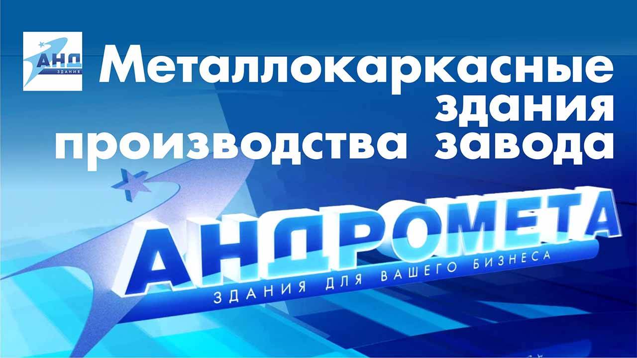 Металлокаркасные здания производства завода Андромета