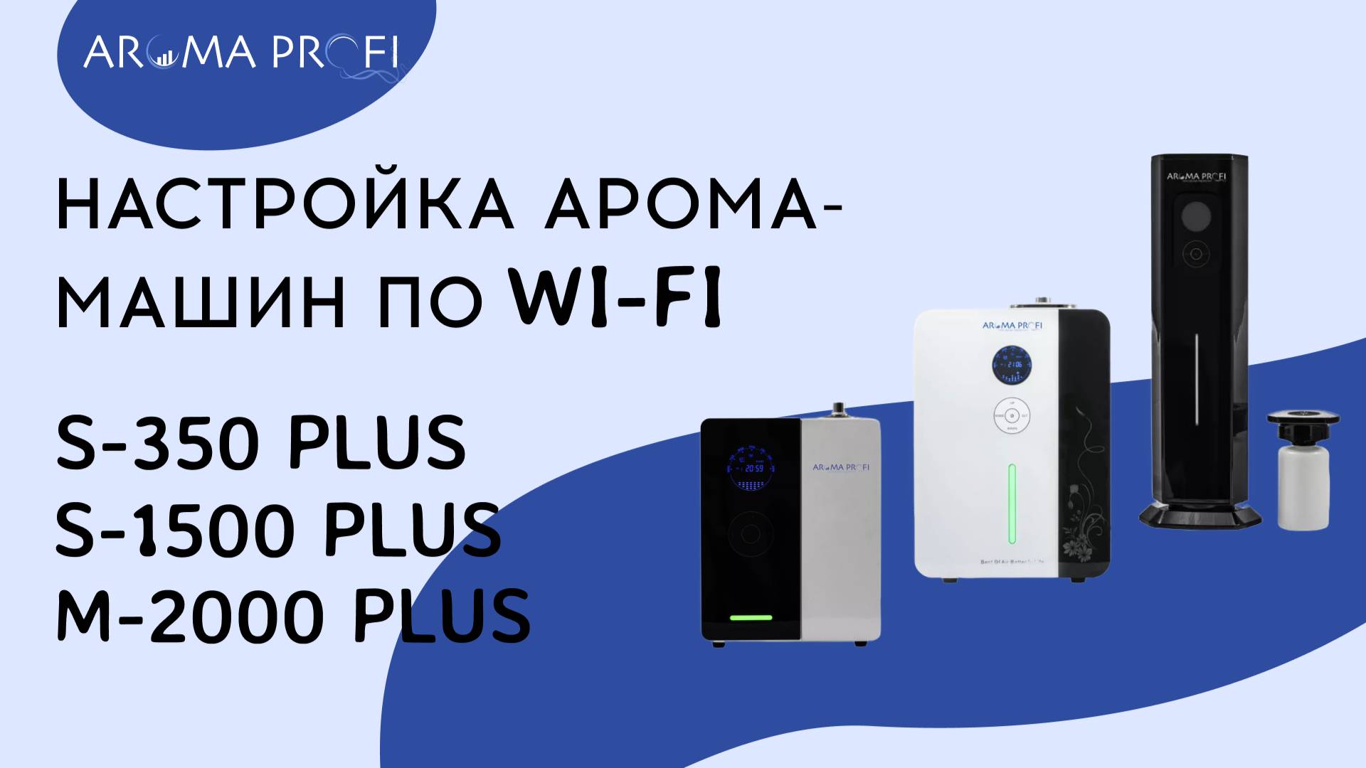 Настройка арома-машин S-350 plus, S-1500 plus, M-2000 plus по WI-FI
