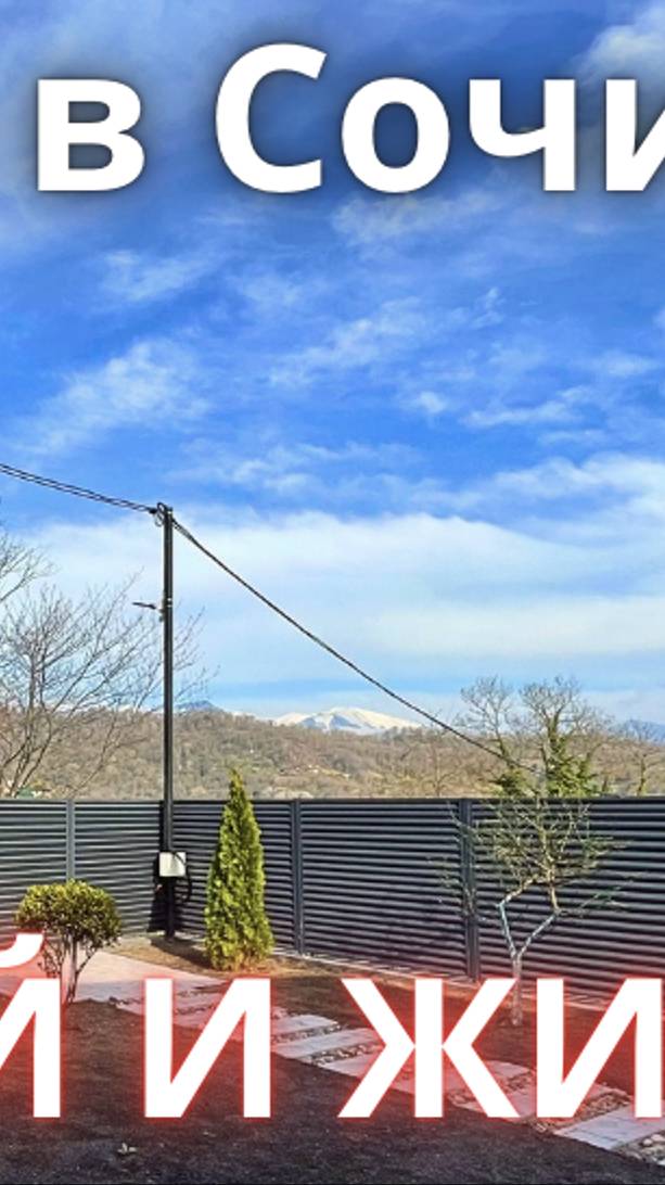 Одноэтажный дом в Сочи! Заезжай и живи! Купить дом в Сочи недорого! Недвижимость Сочи 2025