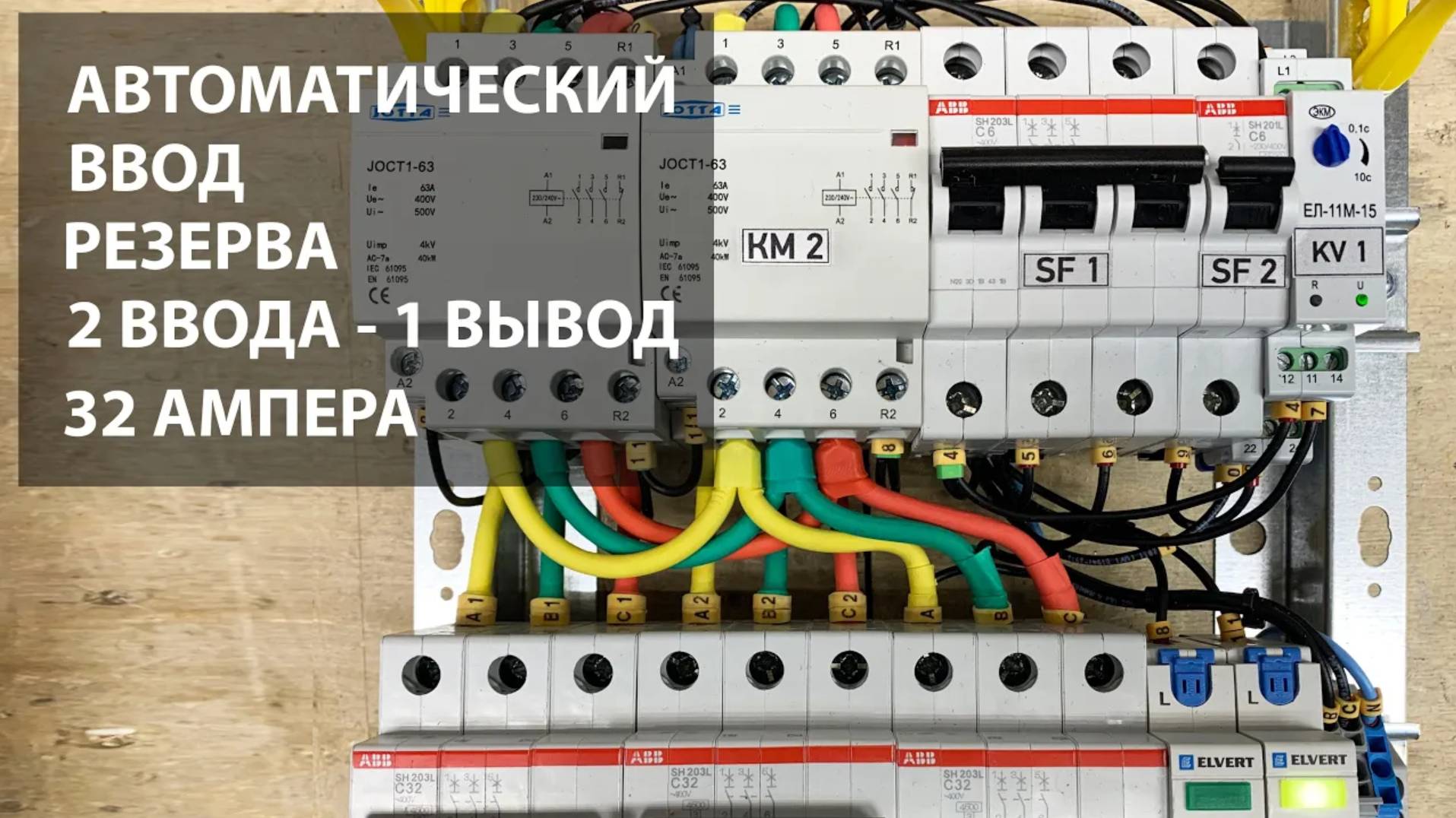 АВР на 2 ввода и 1 вывод. Автоматический ввод резерва