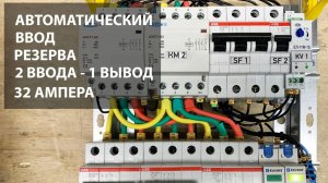 АВР на 2 ввода и 1 вывод. Автоматический ввод резерва