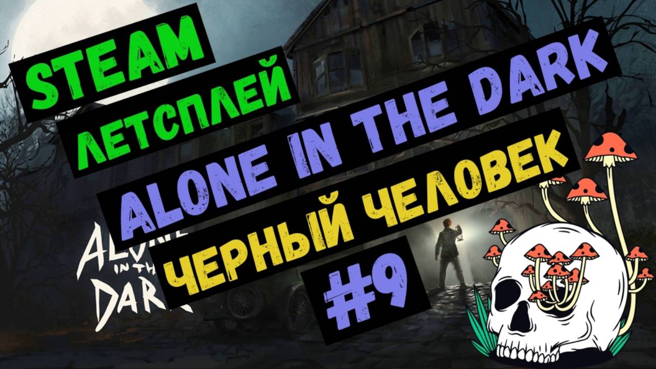 Черный человек / Alone in the dark / Steam ЛЕТСПЛЕЙ / GAMEPLAY / Летсплей / #9