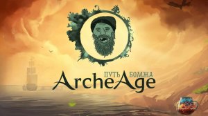 ArcheAge. Путь бомжа. Купили прем! #6