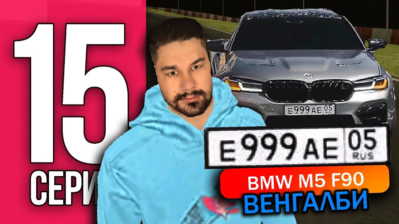 МЕНТОВСКАЯ БМВ М5 Ф90 ВЕНГАЛБИ ЭДИШЕН е999ае05 - Путь Мексу БЛЕК РАША #15 BLACK RUSSIA