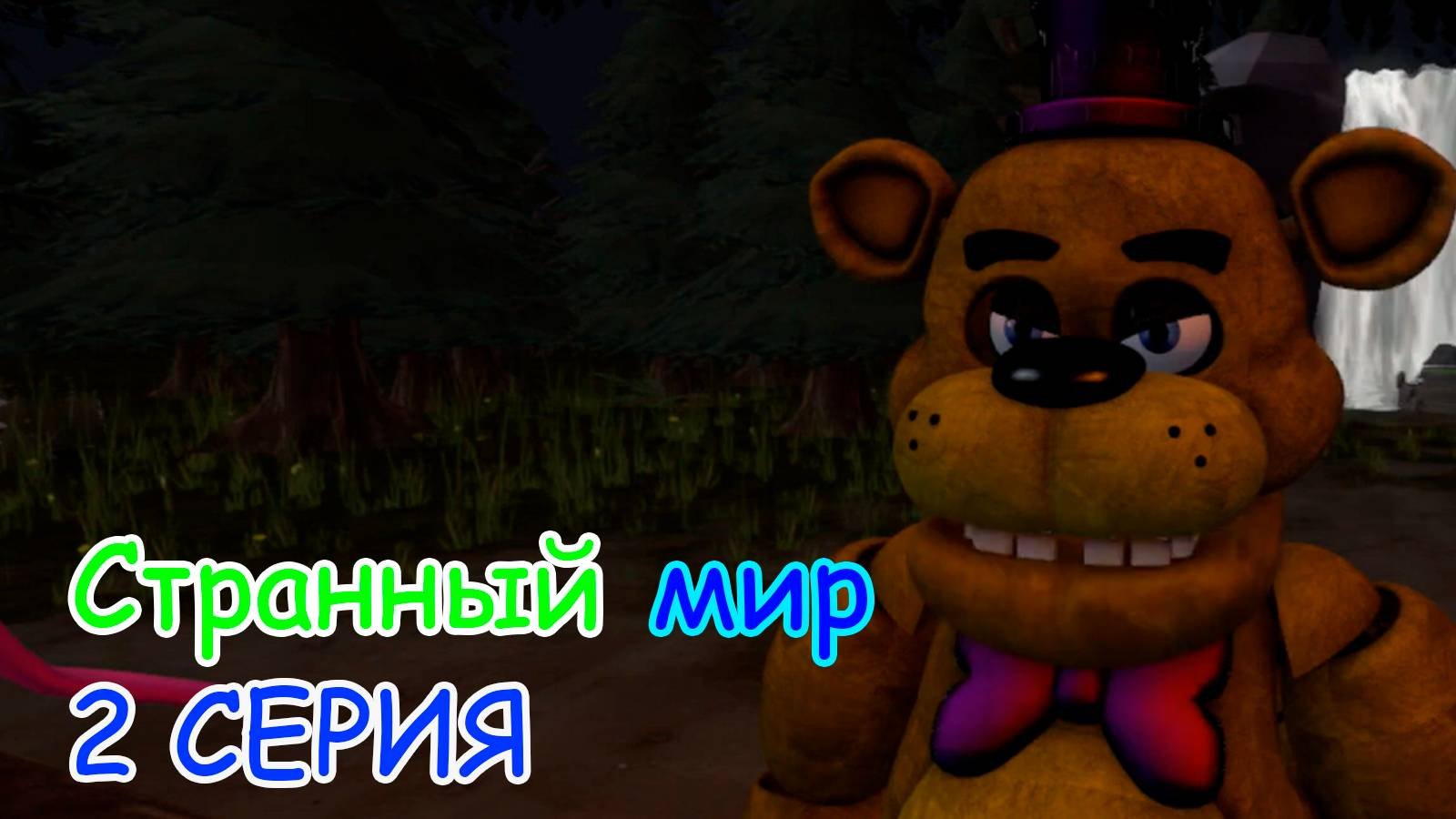 СТРАННЫЙ МИР | 2 СЕРИЯ | СМЫСЛ
