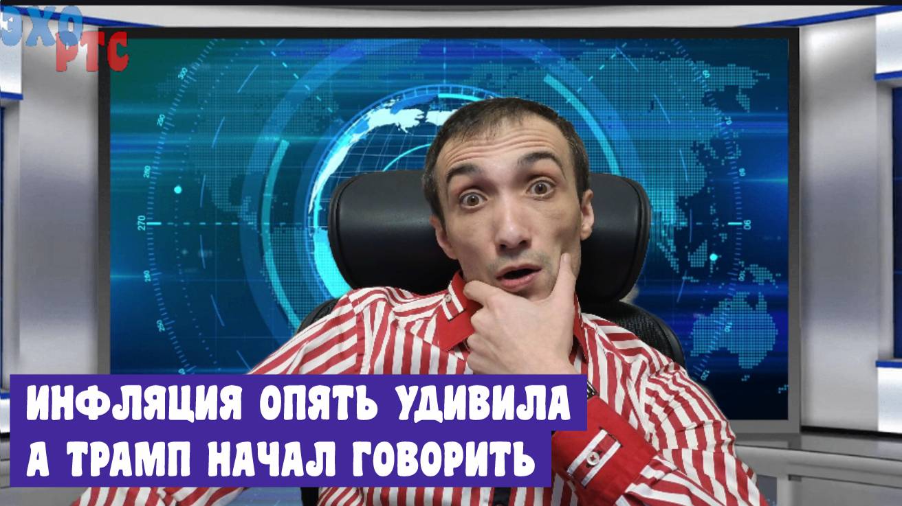 Моя проблема на рынке, а также про инфляцию, Трампа и чего ждем. 22.01.2025. Эхо РТС