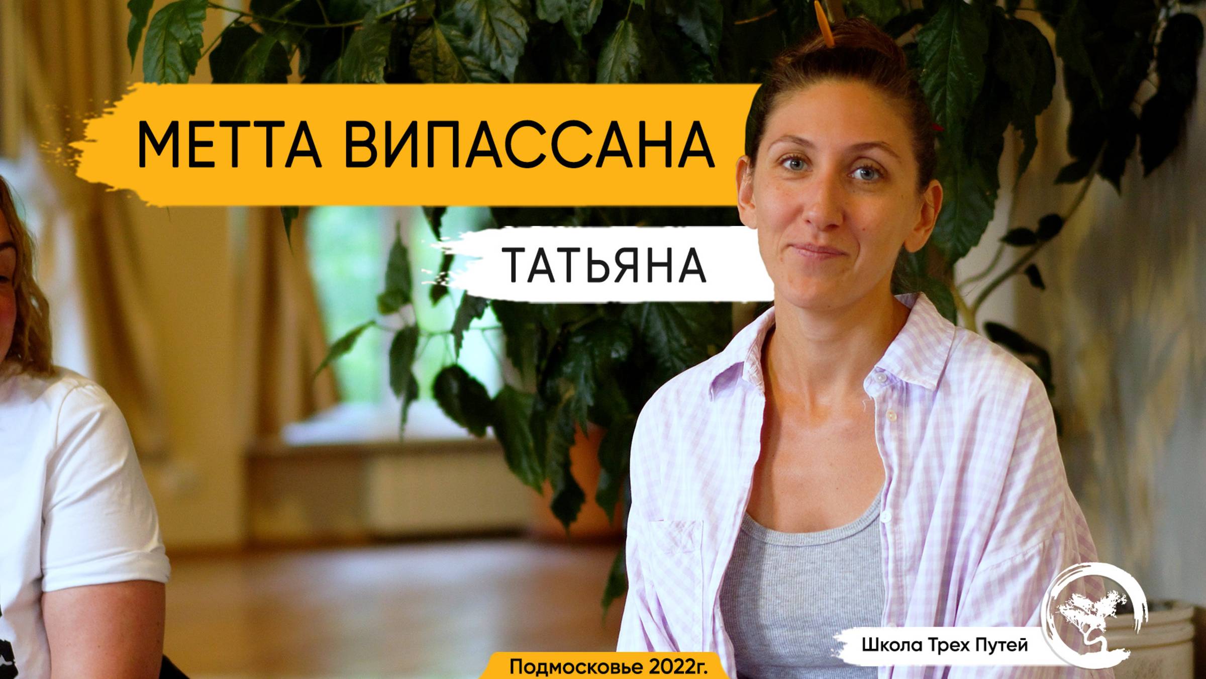 Татьяна - ретрит Метта Випассана 3 дня. 2022г.