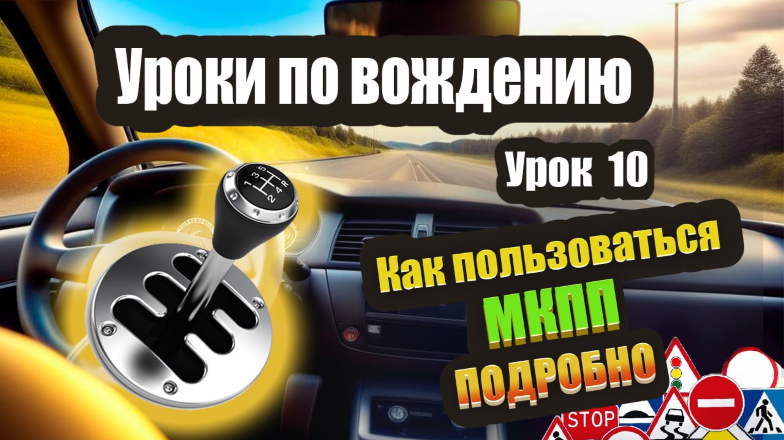 Как легко переключать передачи на МКПП и не путаться. Учимся правильно пользоваться МКПП❗️