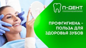 профгигиена ТВ_П-ДЕНТ