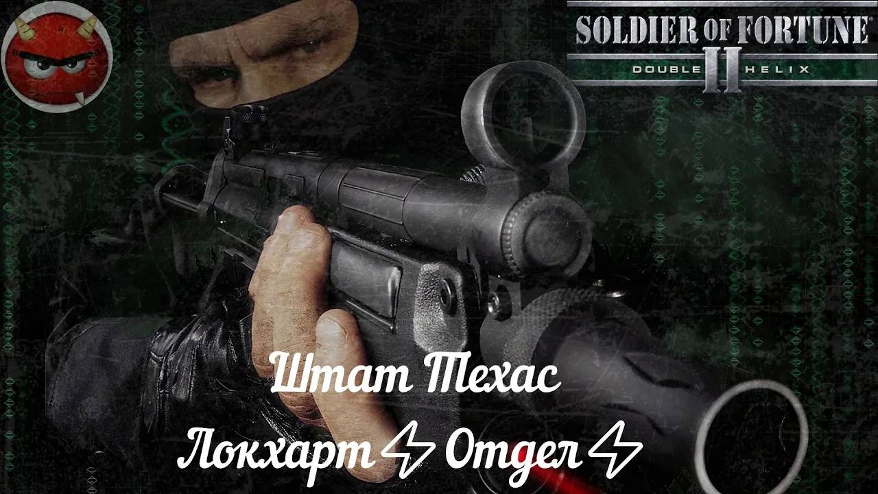 Soldier of Fortune 2_ Double Helix⚡Прохождение⚡Штат Техас⚡Локхарт⚡Отдел⚡