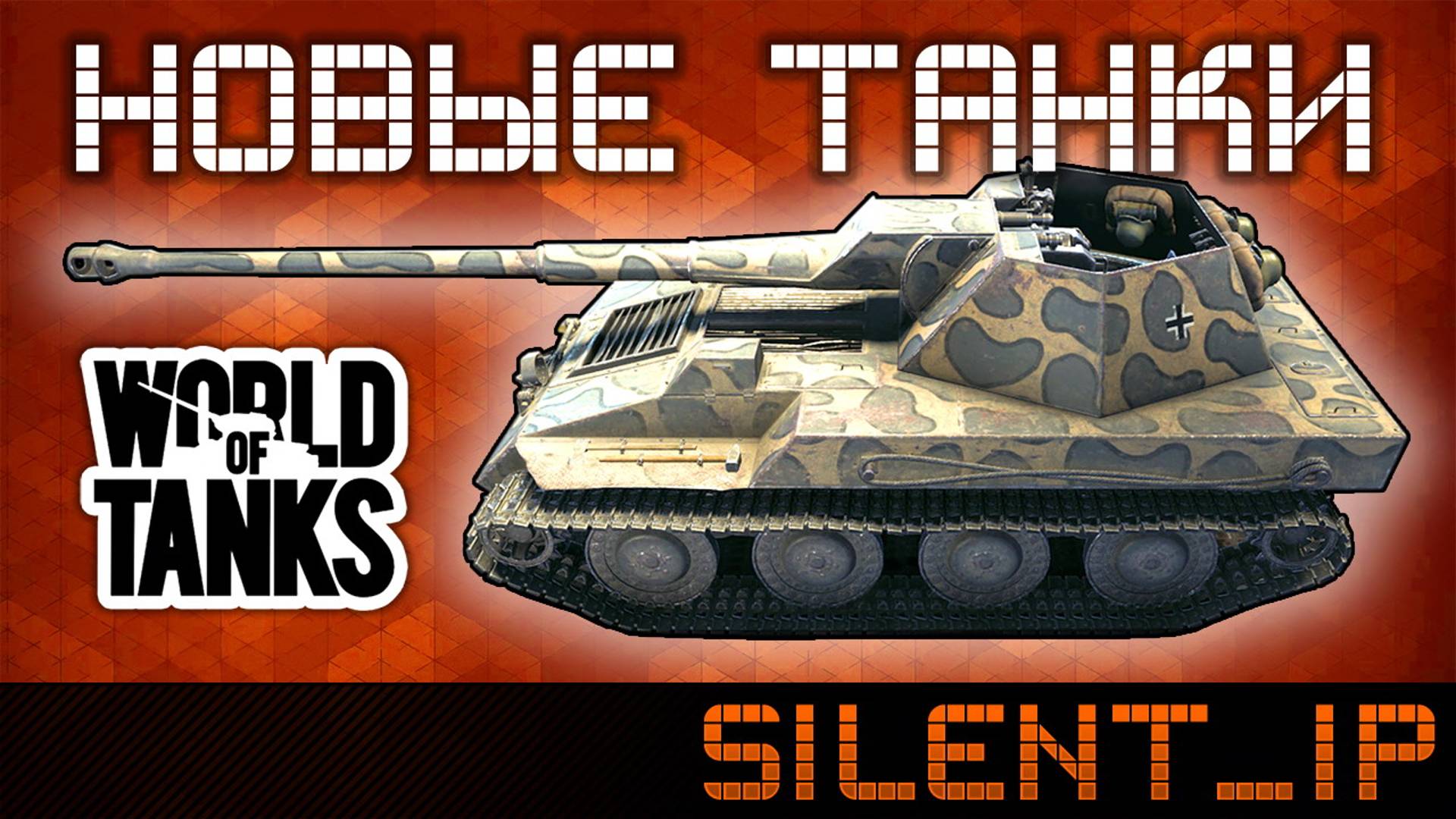 World of Tanks: Новые танки