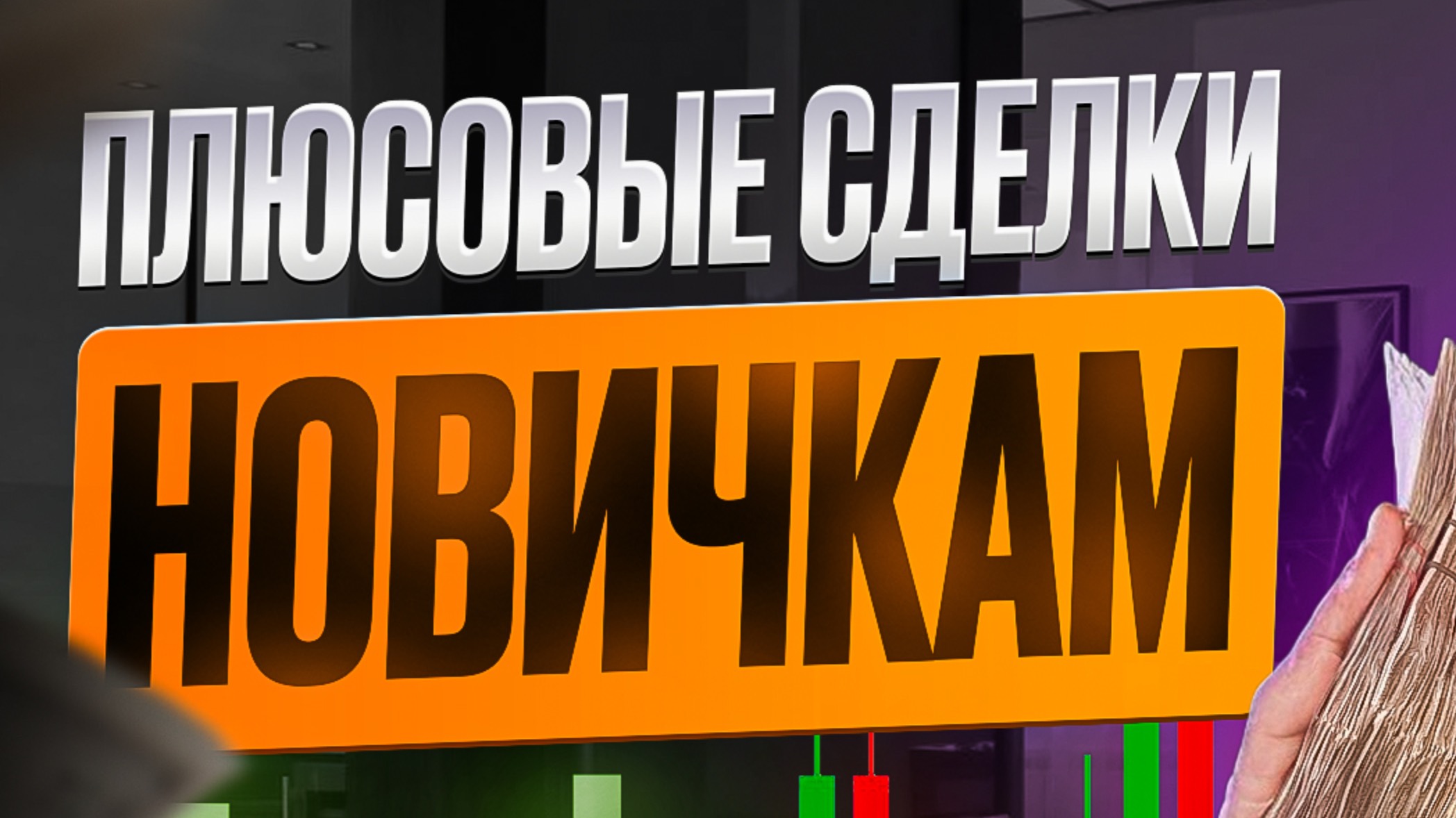 BINARIUM - ТОПОВАЯ СТРАТЕГИЯ НОВИЧКАМ! БИНАРИУМ КАК НЕ СЛИВАТЬ ДЕПОЗИТ? БИНАРНЫЕ ОПЦИОНЫ 2025