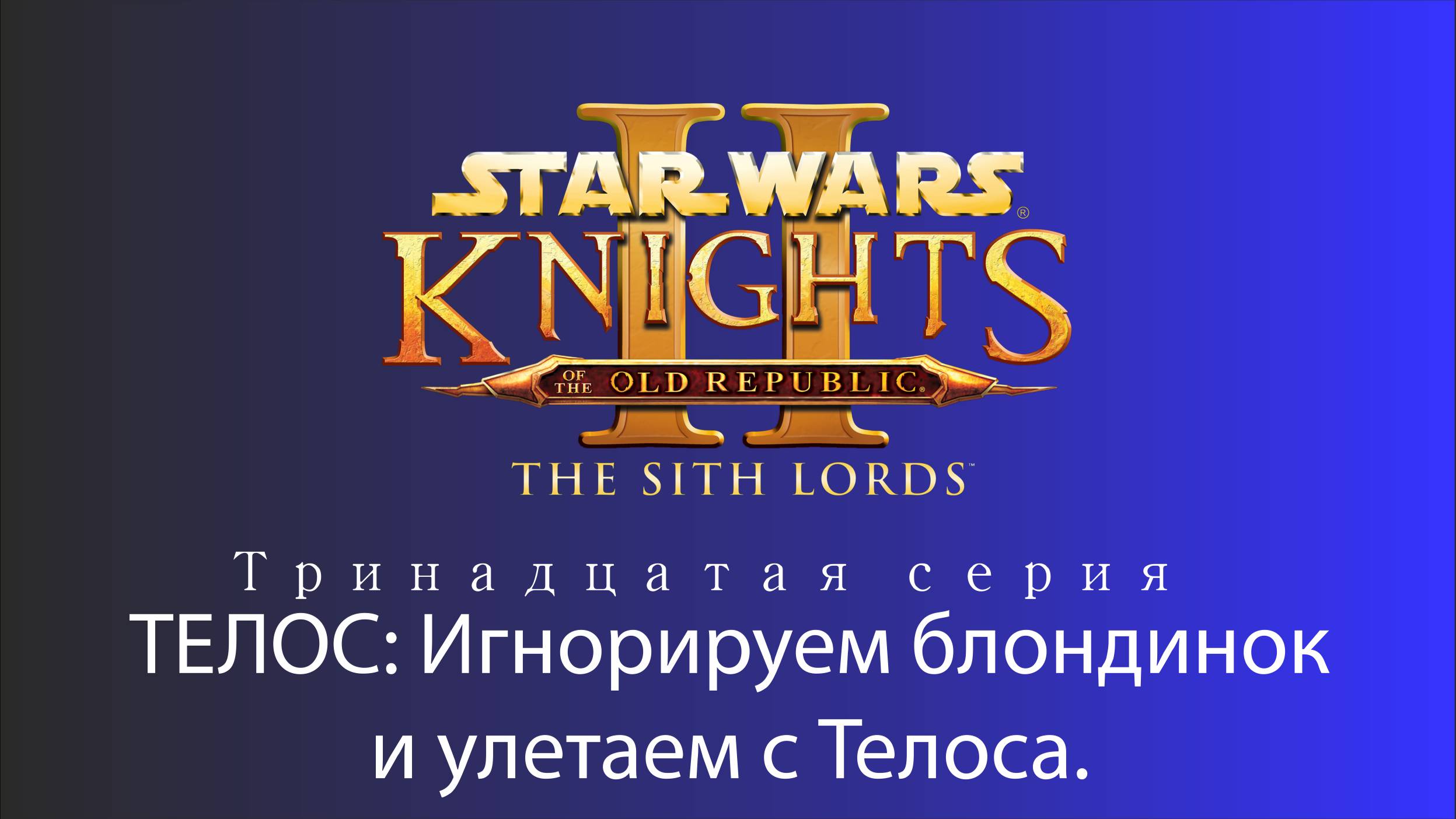 Knights of the Old Republic II. The Sith Lords|Серия 13: Игнорируем блондинок и улетаем с Телоса.