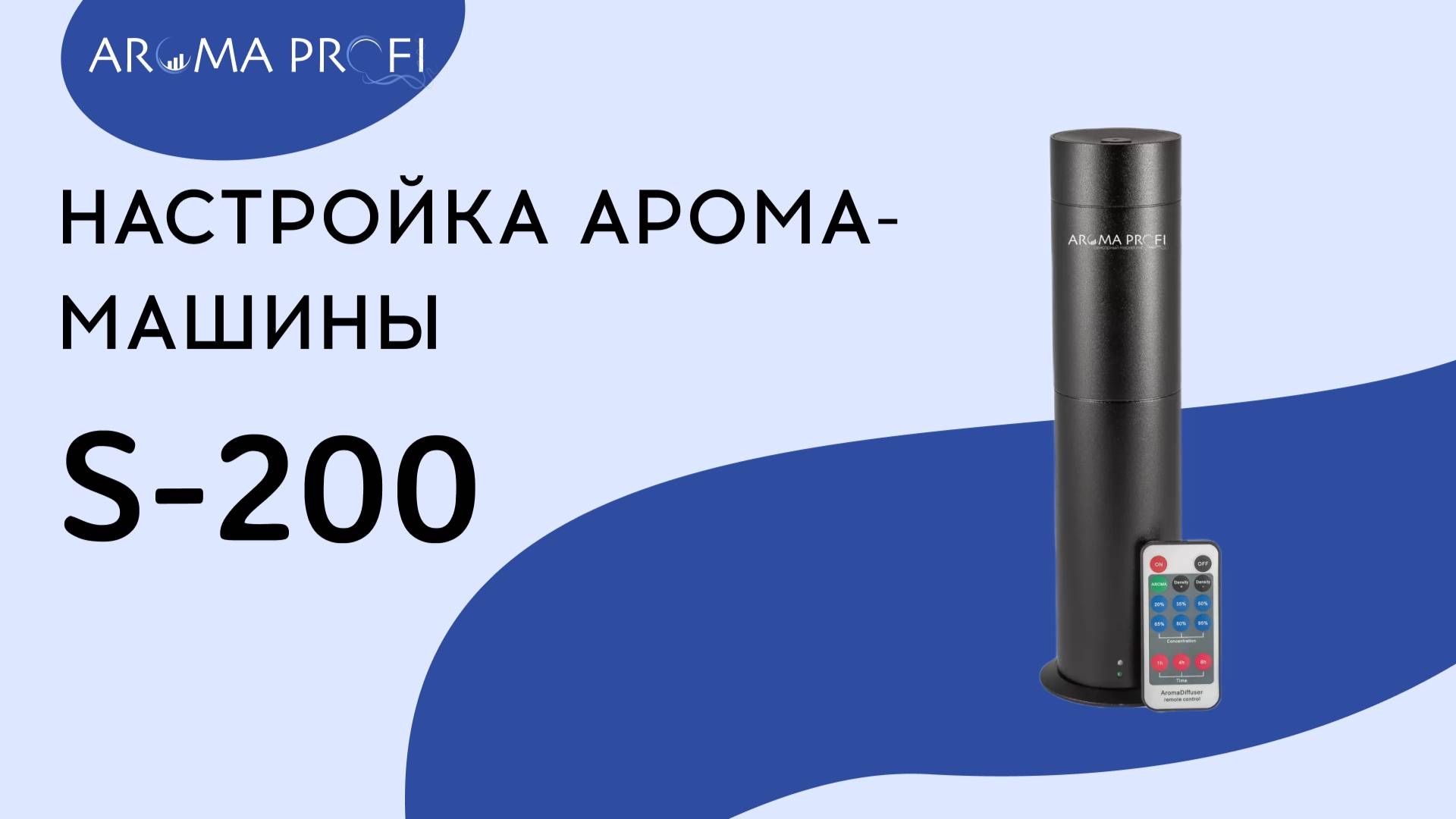 Настройка арома-машины S-200