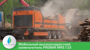 Мобильный высокоскоростной измельчитель MRS 1.53