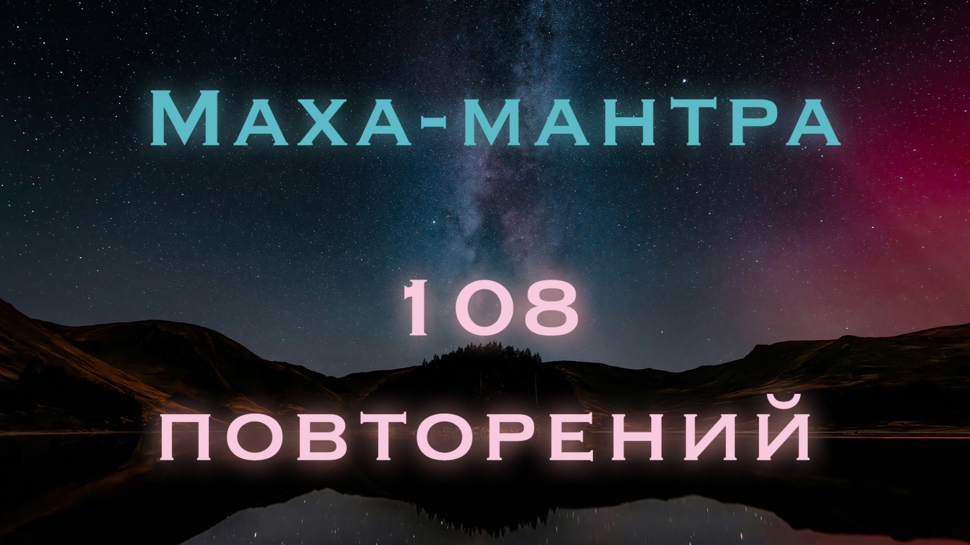 Махамантра Северного Сияния | Мантра-медитация